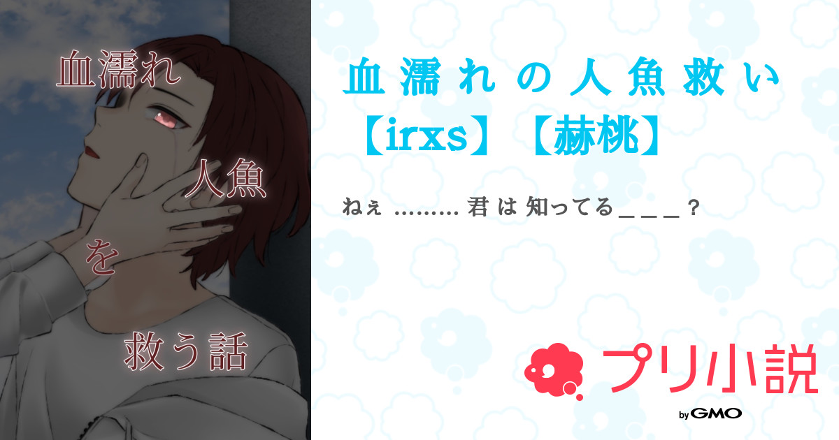 第9話：# 8 ︎︎。（血 濡 れ の 人 魚 救 い【irxs】【赫桃】）｜無料スマホ夢小説ならプリ小説 byGMO